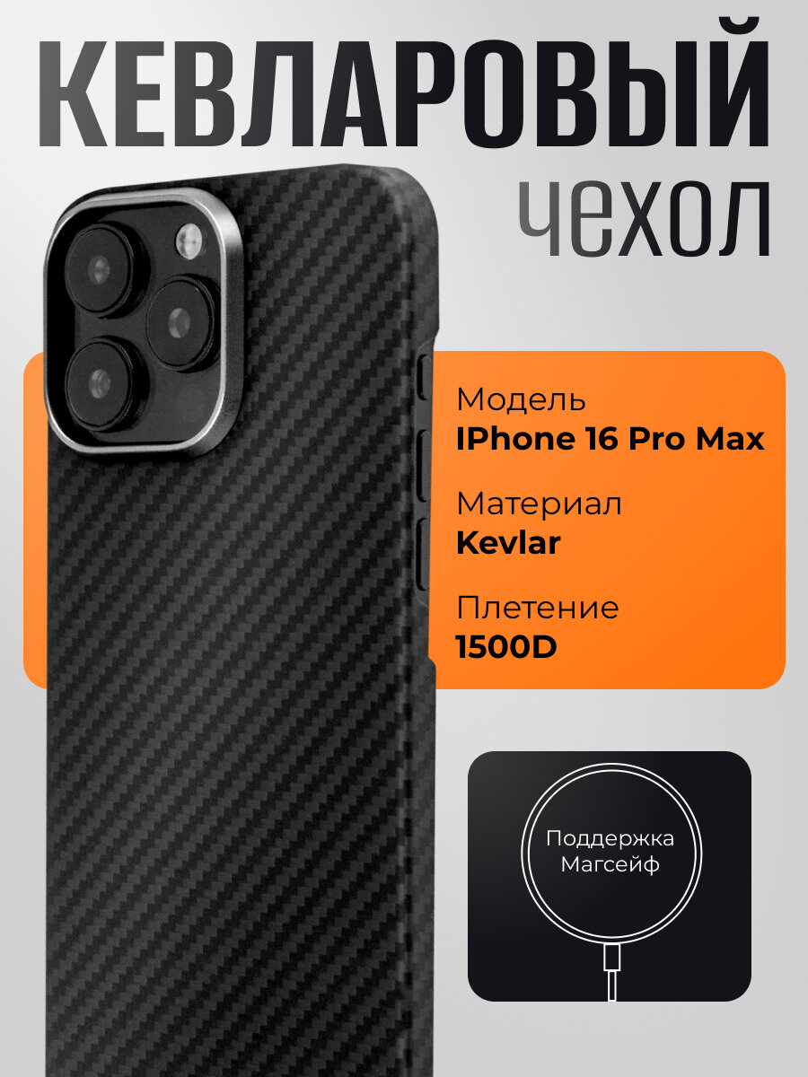 Кевларовый чехол Магсейф для iPhone 16 Pro Max, ультратонкий чехол магсейф для Айфон 16 Про макс, 1500D - черный