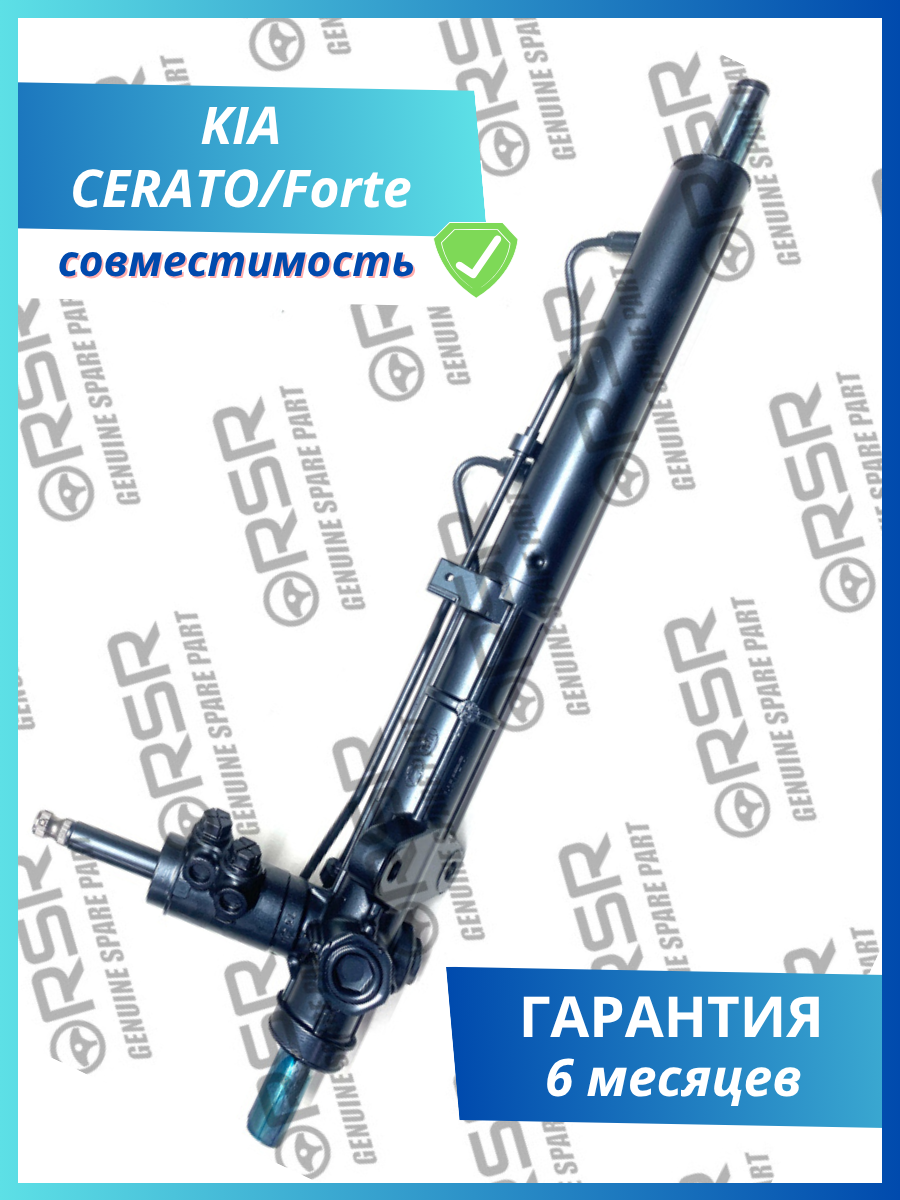 RSR Рулевая рейка на KIA CERATO/Forte 08MY 2008-2013 без рулевых тяг, артикул RS0274