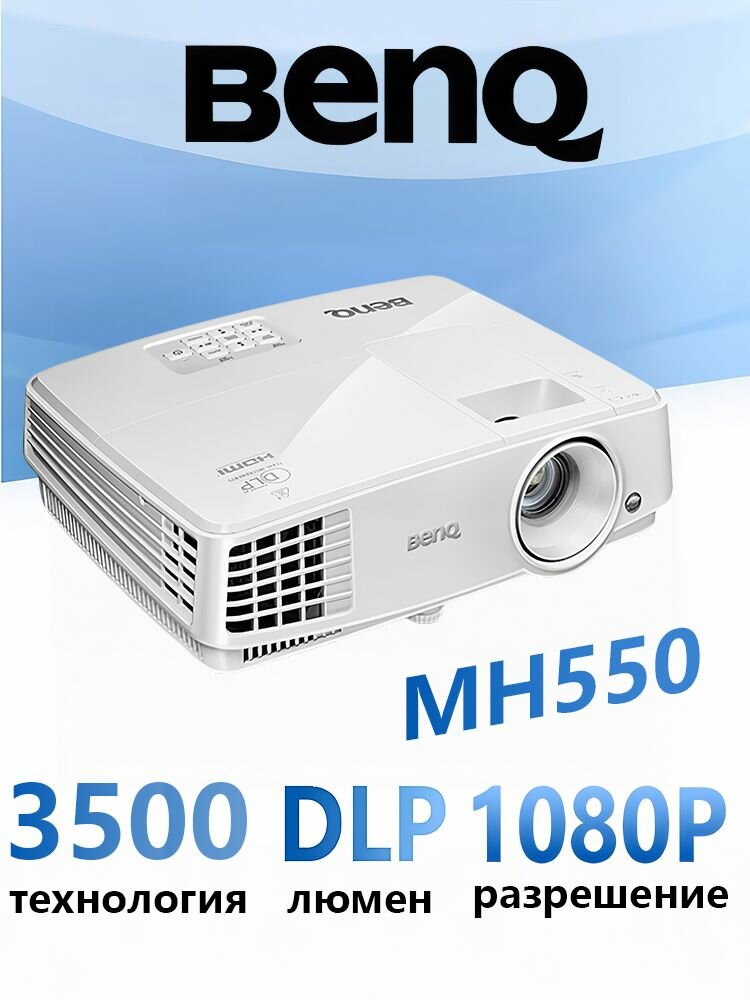 Проектор BenQ MH550, 3600 люмен, Full HD, высокое качество изображения.
