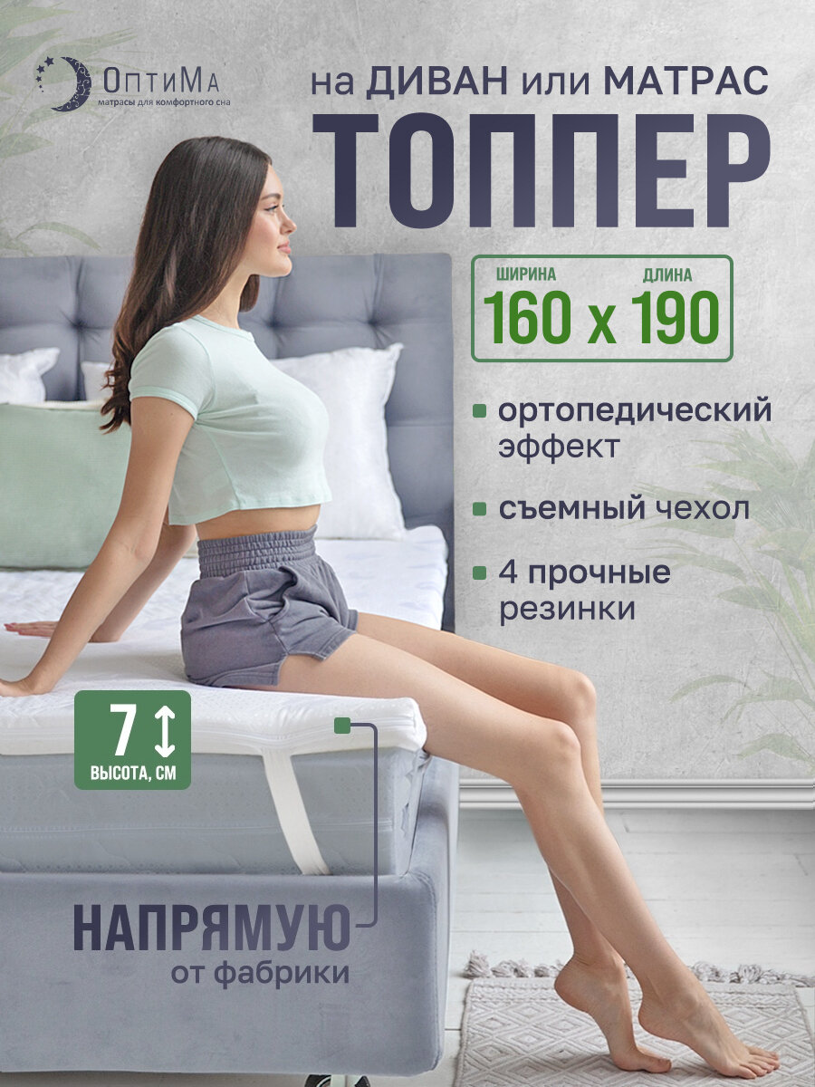 Топпер матрас 160х190 см, ОптиМа, Беспружинный, высота 7 см, Съемный чехол