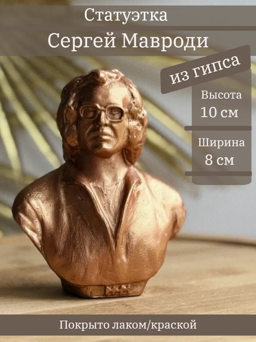 Статуэтка Сергей Мавроди, 10 см, бюст из гипса в бронзовом цвете