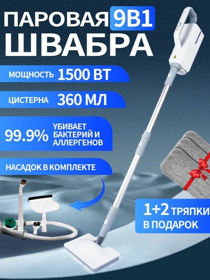 Паровая швабра с насадками, для мытья полов, уборки и очистки поверхностей, объём 360 мл, пароочиститель, мощность 1500 Вт, насадки - 6