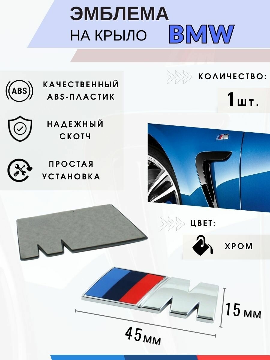 Шильдик на авто крыло BMW M-performance, эмблема наклейка М для автомобиля БМВ под оригинал