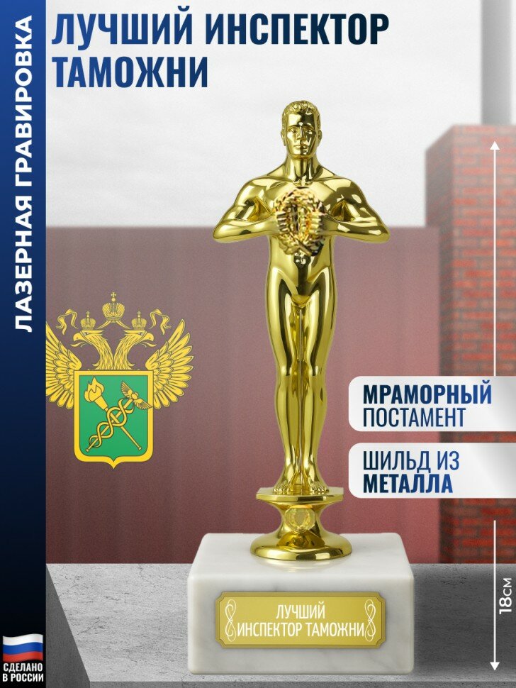 Статуэтка Фигура "Лучший инспектор таможни" (18 см)
