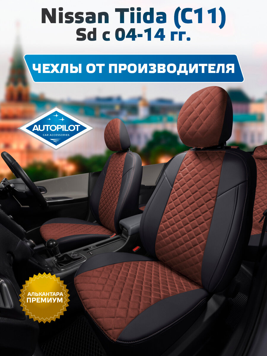 Комплект авточехлов "Автопилот" Nissan Tiida (С11) Седан с 04-14г. Алькантара ромб (Черный + Шоколад)