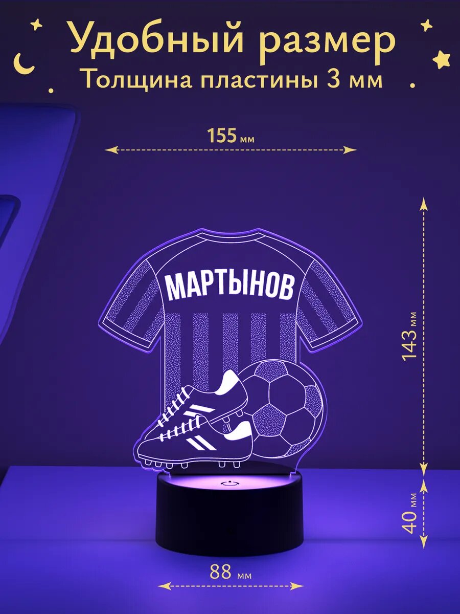 Ночник «Мартынов - Футбольная форма» — фото 1