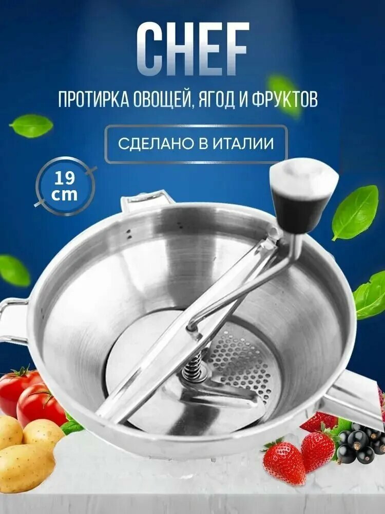 Протирка овощей, фруктов, ягод, диаметр 19 см