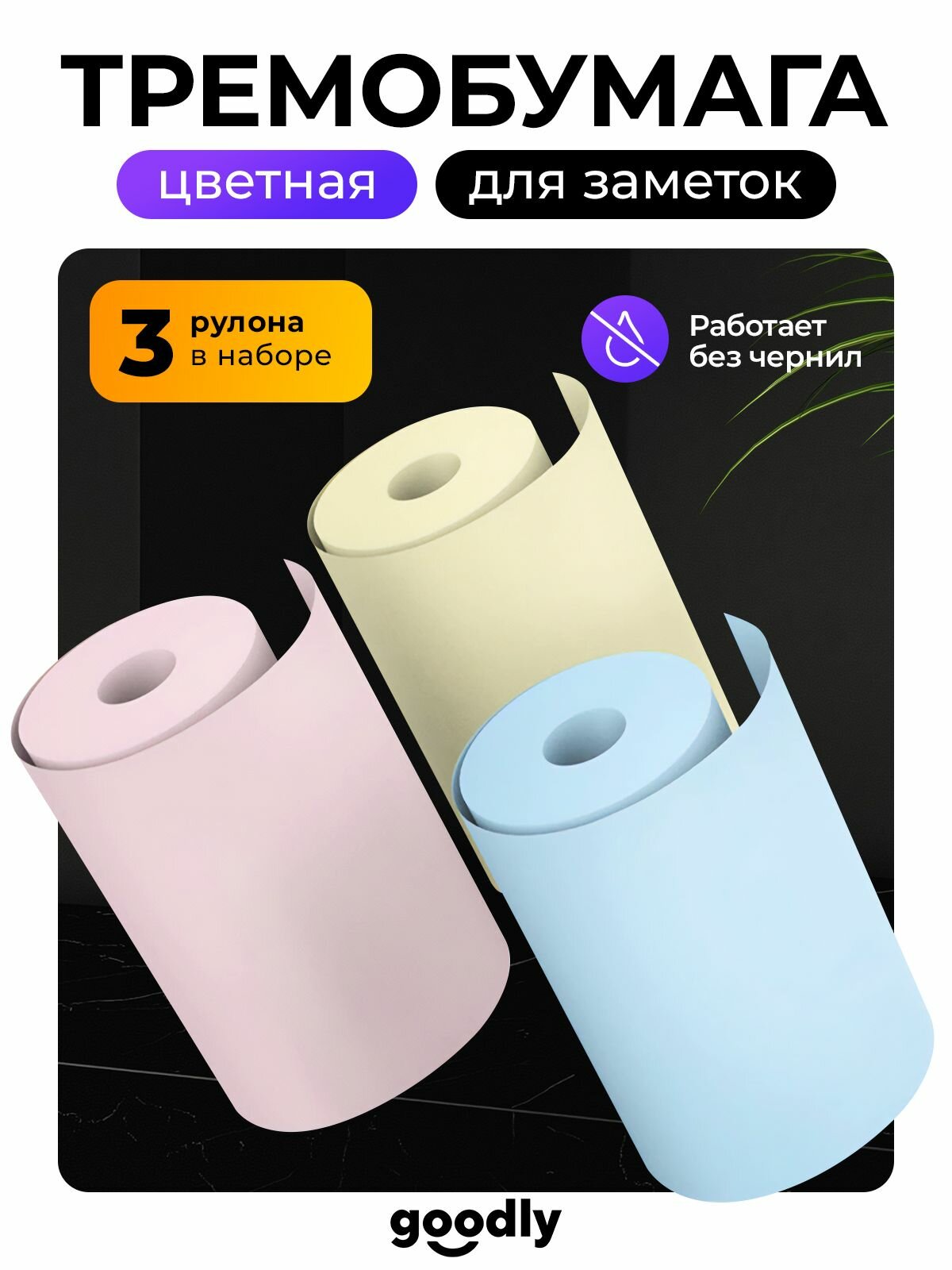 Термобумага Goodly для портативного принтера PeriPage, бумага, 3 штуки, желтый, голубой, розовый цвет