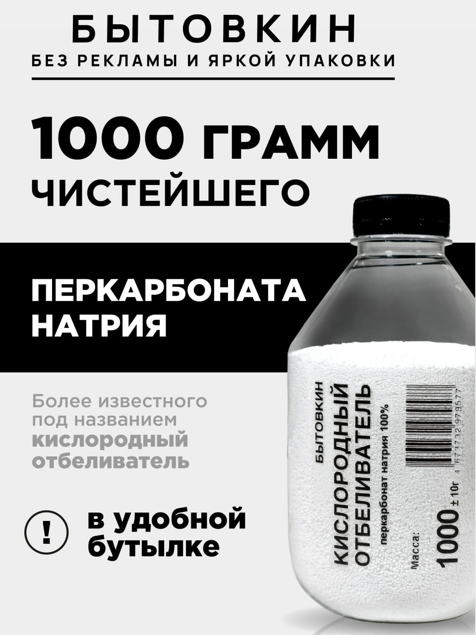 Кислородный отбеливатель 1000 г - пятновыводитель, усилитель стирки, перкарбонат натрия, Бытовкин для стирки удаление пятен отбеливание