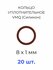 Кольцо уплотнительное 8х10х1 VMQ50 силикон 20 шт.