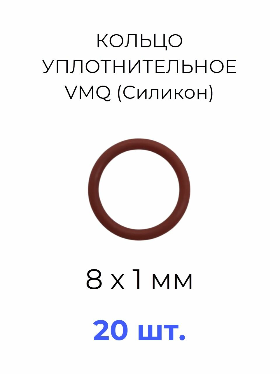 Кольцо уплотнительное 8х10х1 VMQ50 силикон 20 шт.