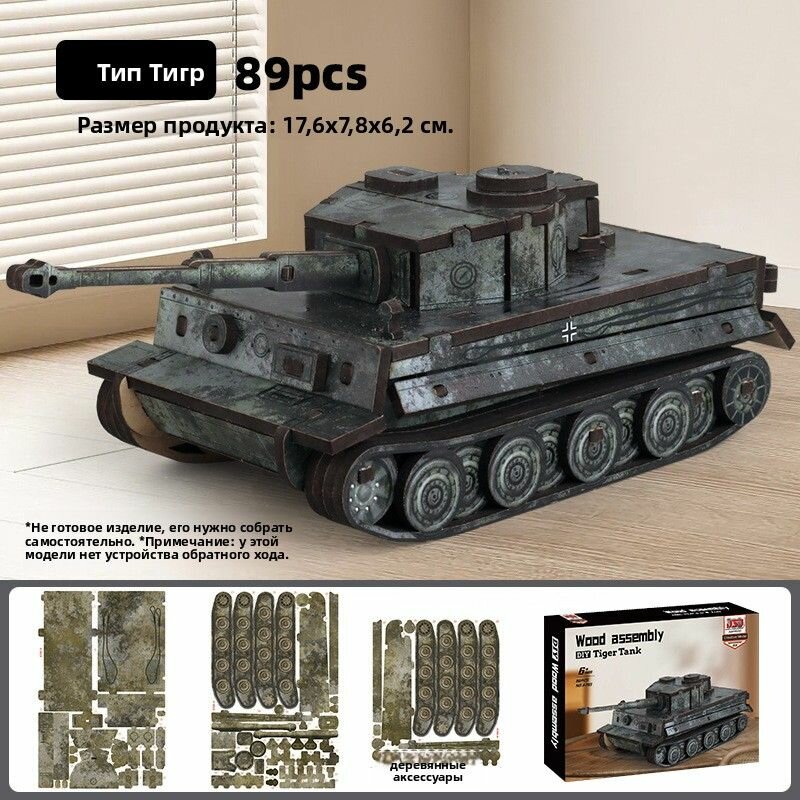Деревянный собранный танк "тигр" 89шт