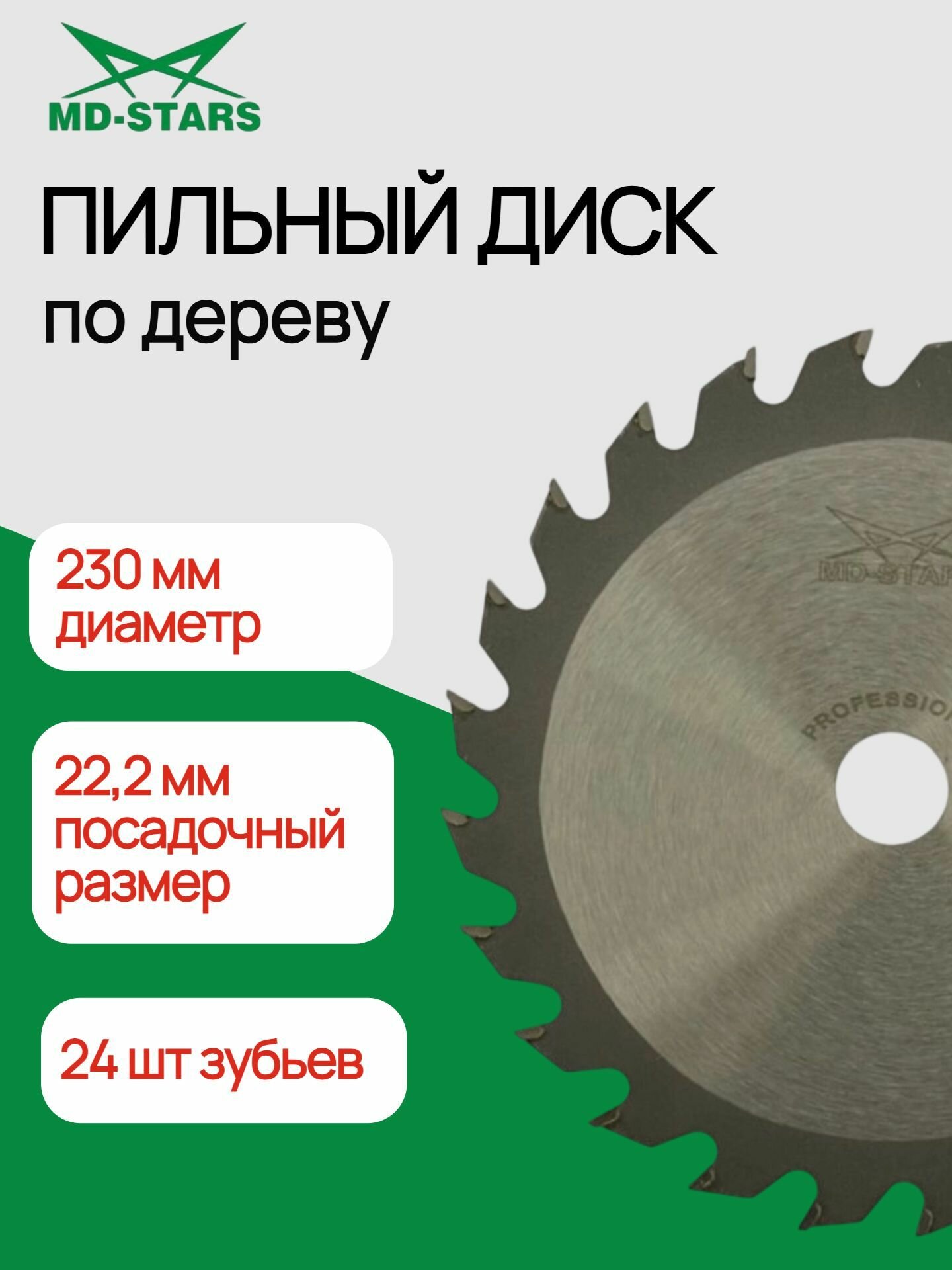 Пильный диск по дереву MD-STARS 230*24*22,2