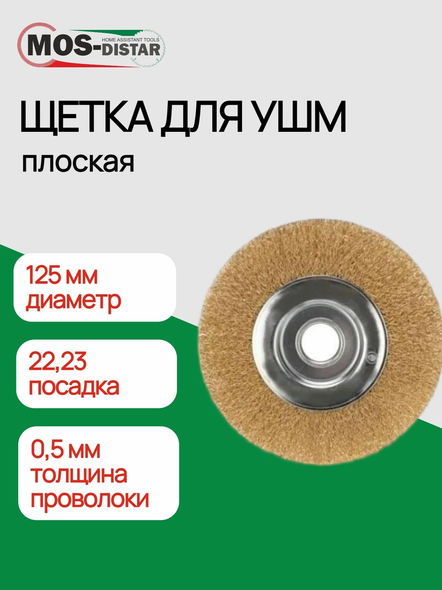 Щетка плоская для УШМ посадка 22,23 (латунная витая проволока 0,5мм) MOS-DISTAR