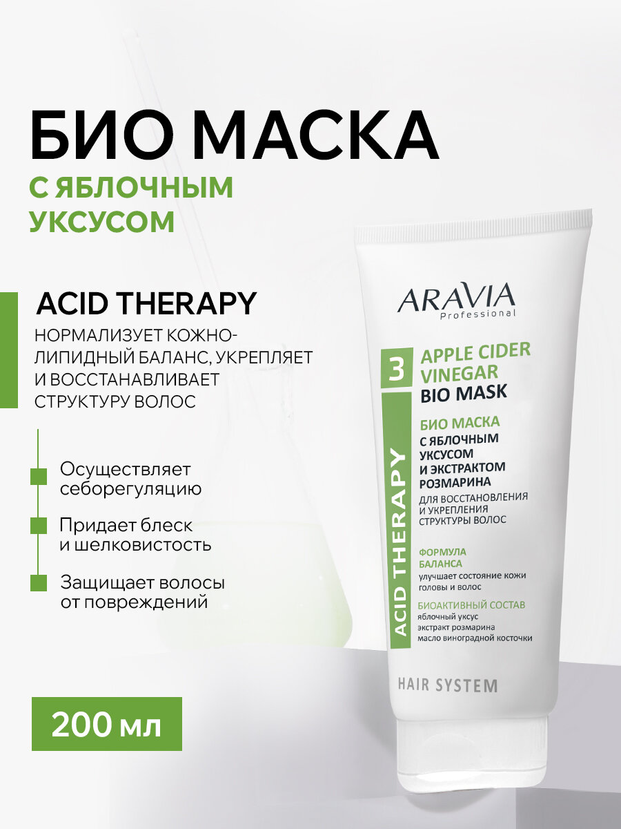 ARAVIA Био маска для волос с яблочным уксусом и экстрактом розмарина, 200 мл