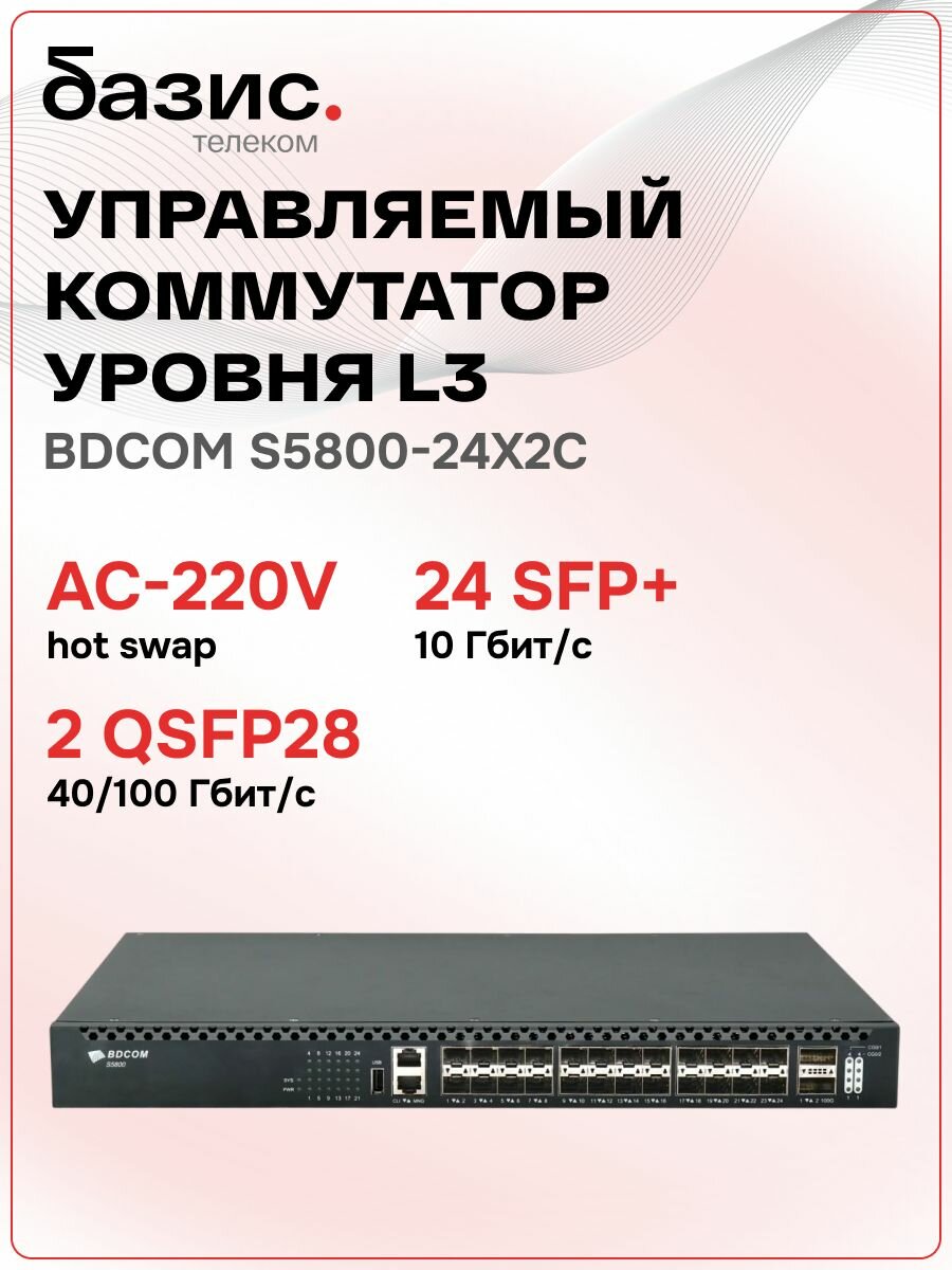 Управляемый коммутатор уровня 3 BDCOM S5800-24X2C, 24x 1/10GE SFP+, 2x 40/100GE QSFP28