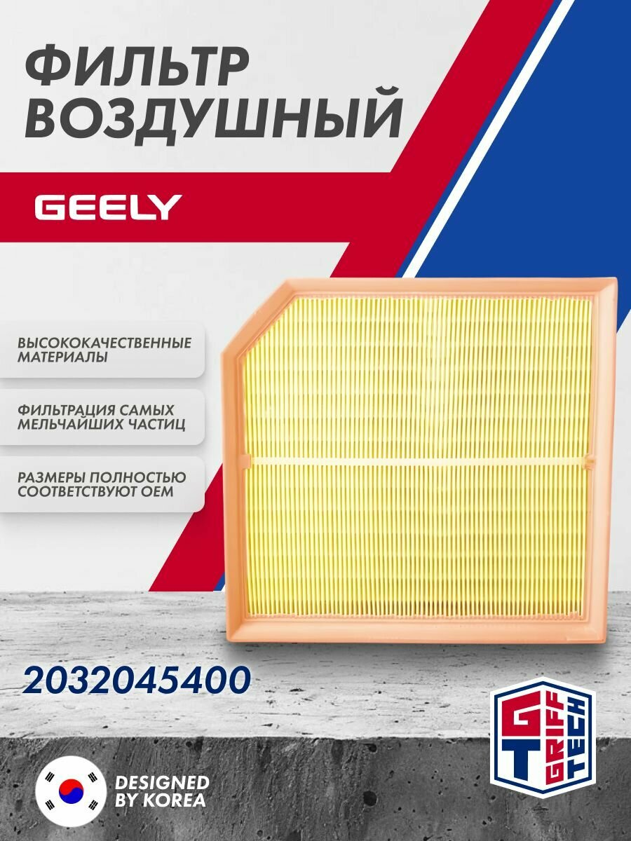 Фильтр воздушный GRIFF TECH для GEELY ATLAS Pro (1.5 литра турбо) / 2032045400 GT82GL102