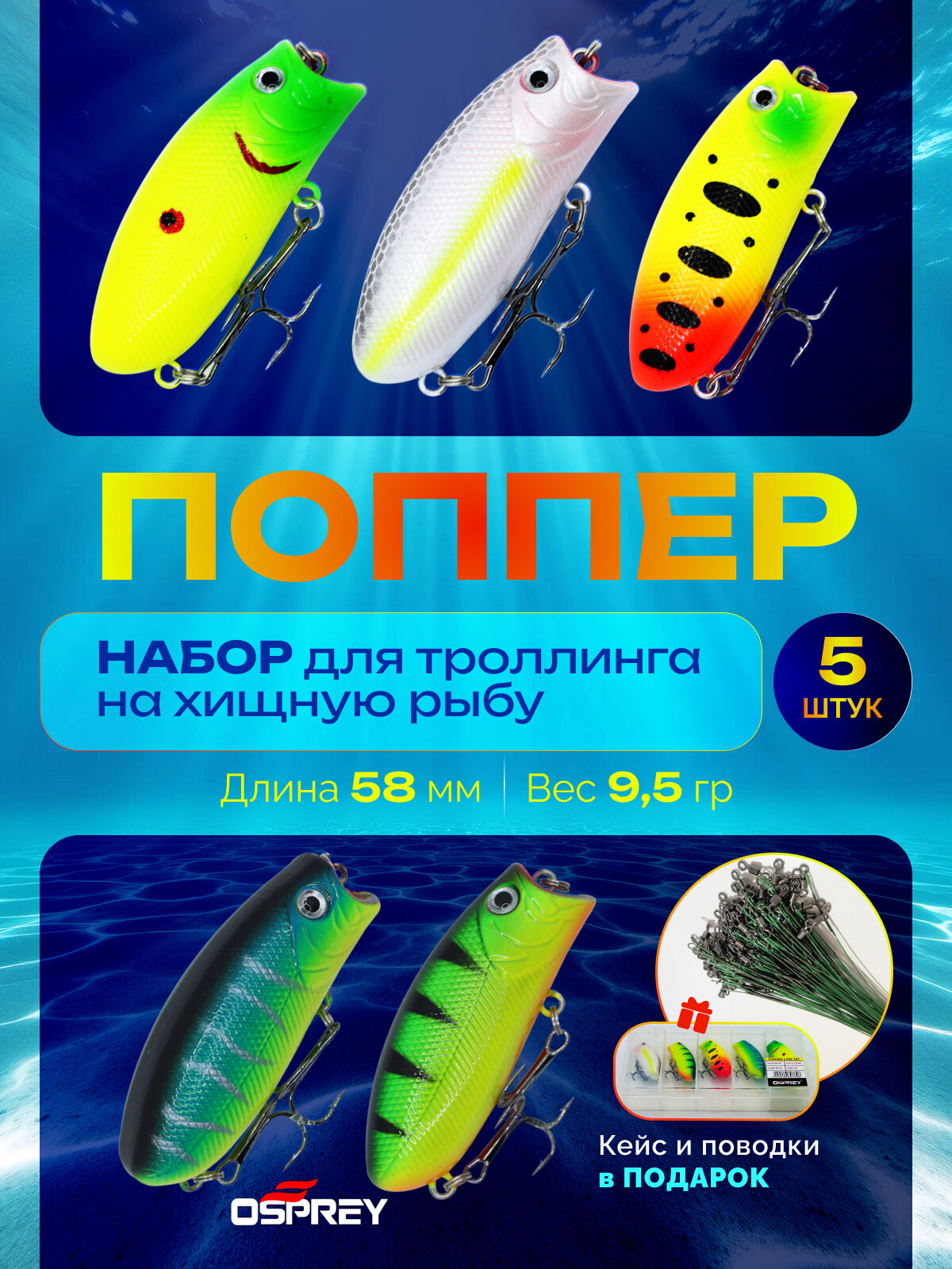 Шумовые воблеры Osprey в кейсе, поппер 5 шт, 58 мм, 9,5 гр. /на щуку/на окуня/на хищника.