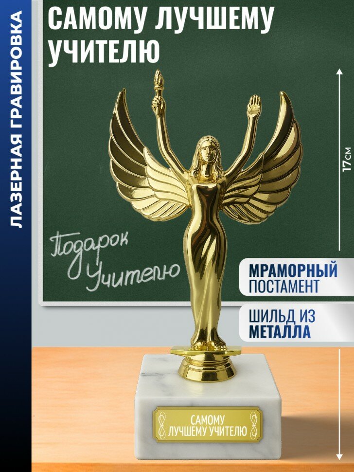 Статуэтка награда Жен. "Самому лучшему учителю" (17 см)