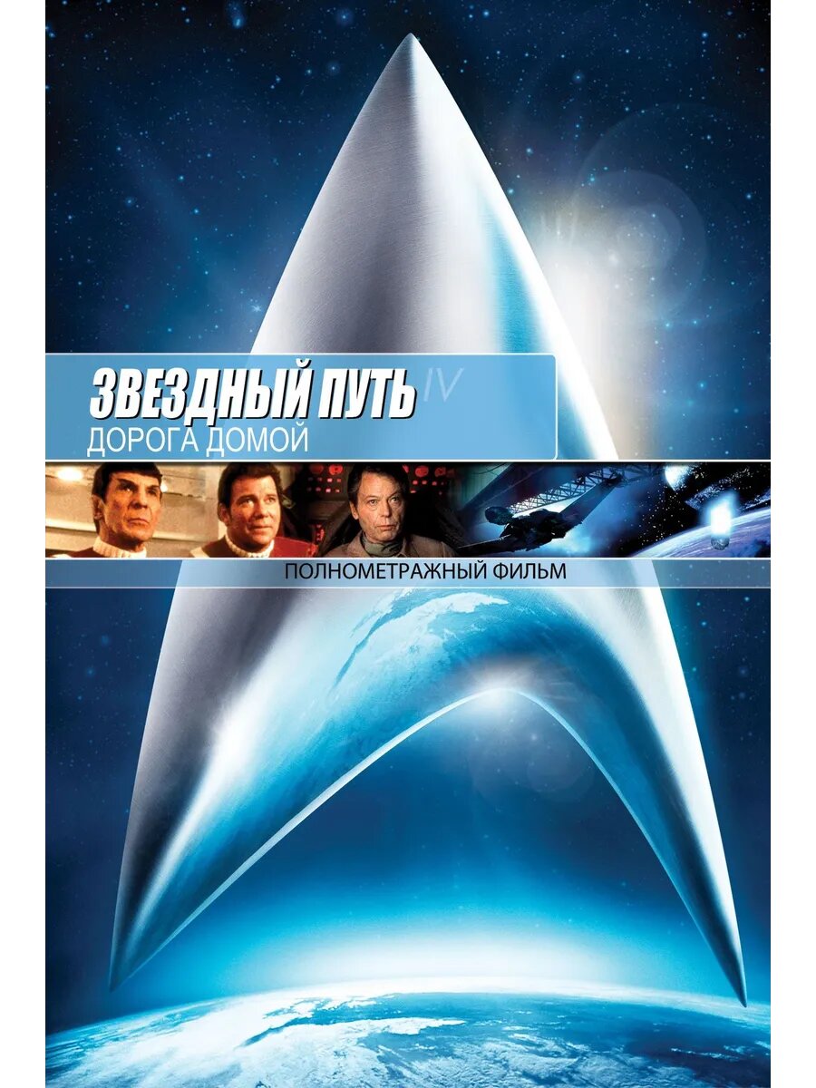 Звездный путь 4: Дорога домой (1986) (DVD-R)