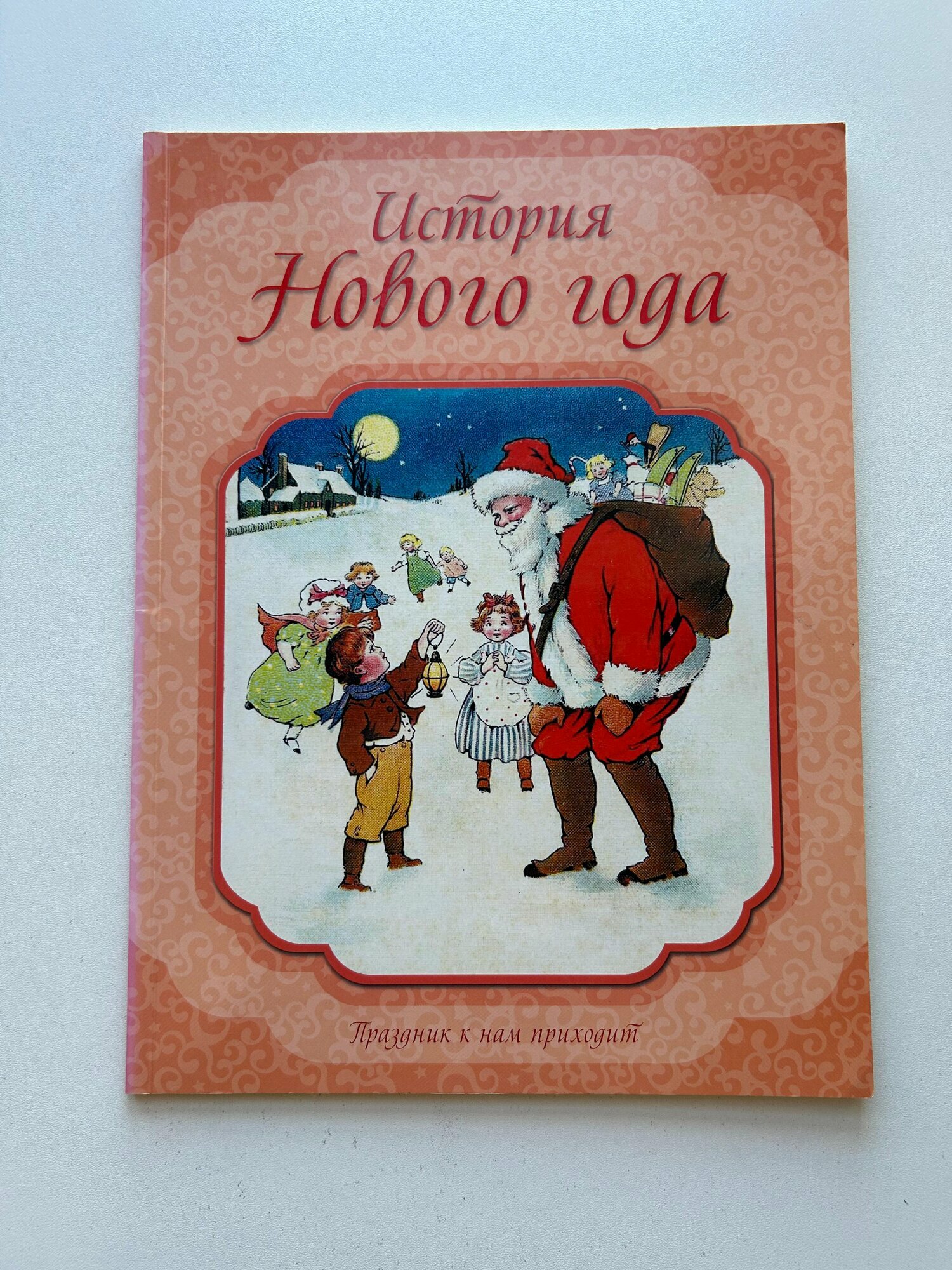 Книга История Нового года. Из серии Праздник к нам приходит . Издание 2013 года (second-hand книга)