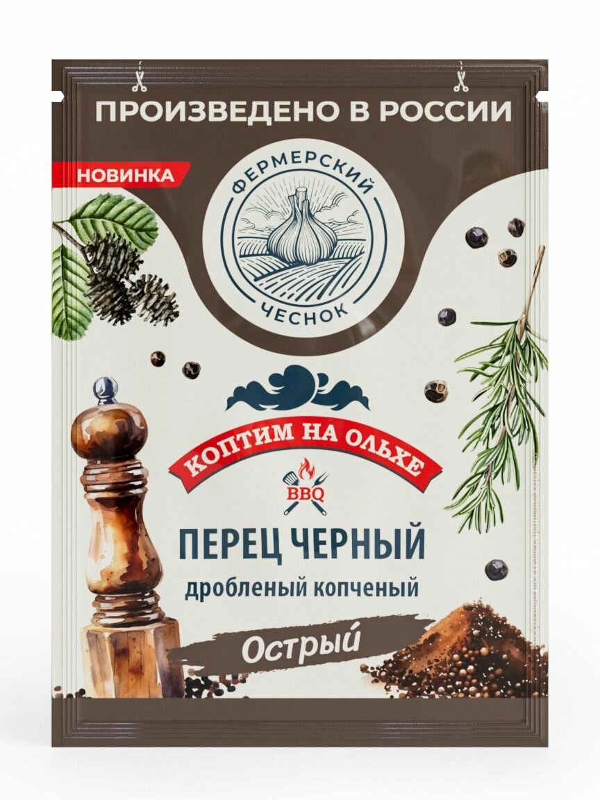 Приправа Перец черный дробленый копченый на ольхе острый 15гр 1 шт