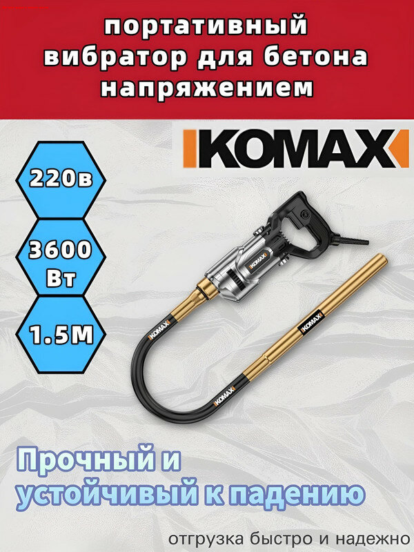 Вибратор KOMAX, для цемента, электрический, 220В, 3600Вт, серый