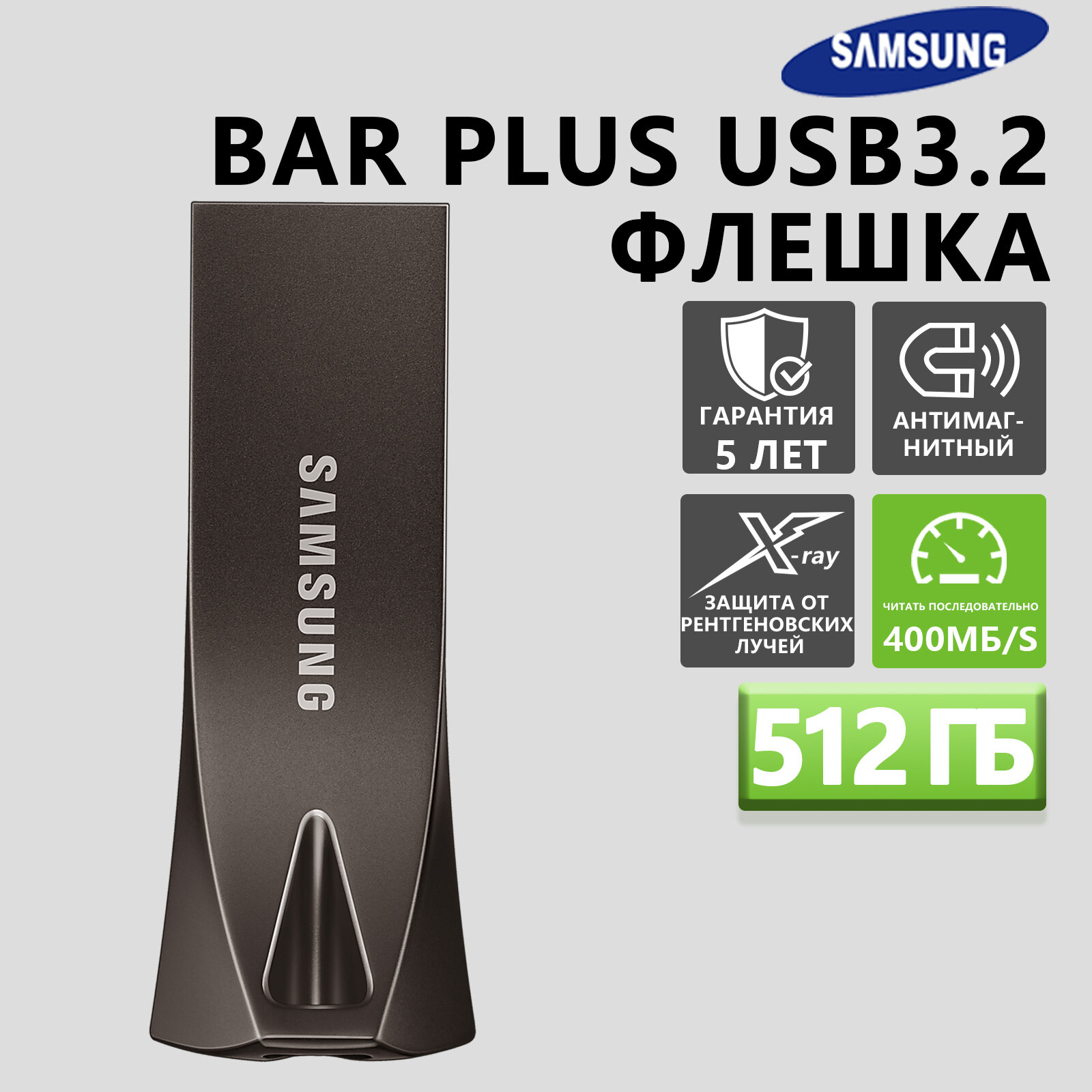 Флеш-накопитель Samsung BAR Plus USB 3.2 512 ГБ, цвет «серый космос»