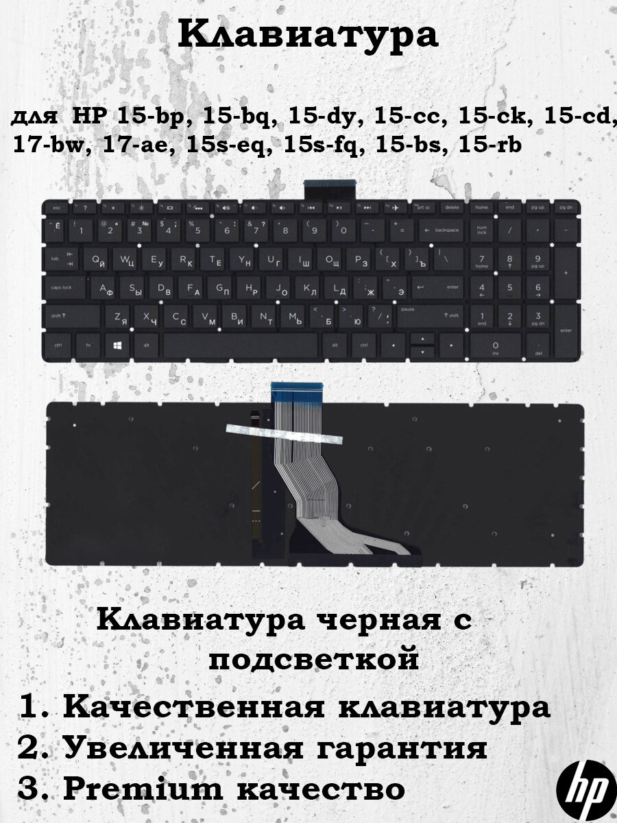 Клавиатура Premium (925008-001) с подсветкой для HP Pavilion 250 G6, 255 G6, 258 G6, 15-BS, 15-BW, 15s-fq