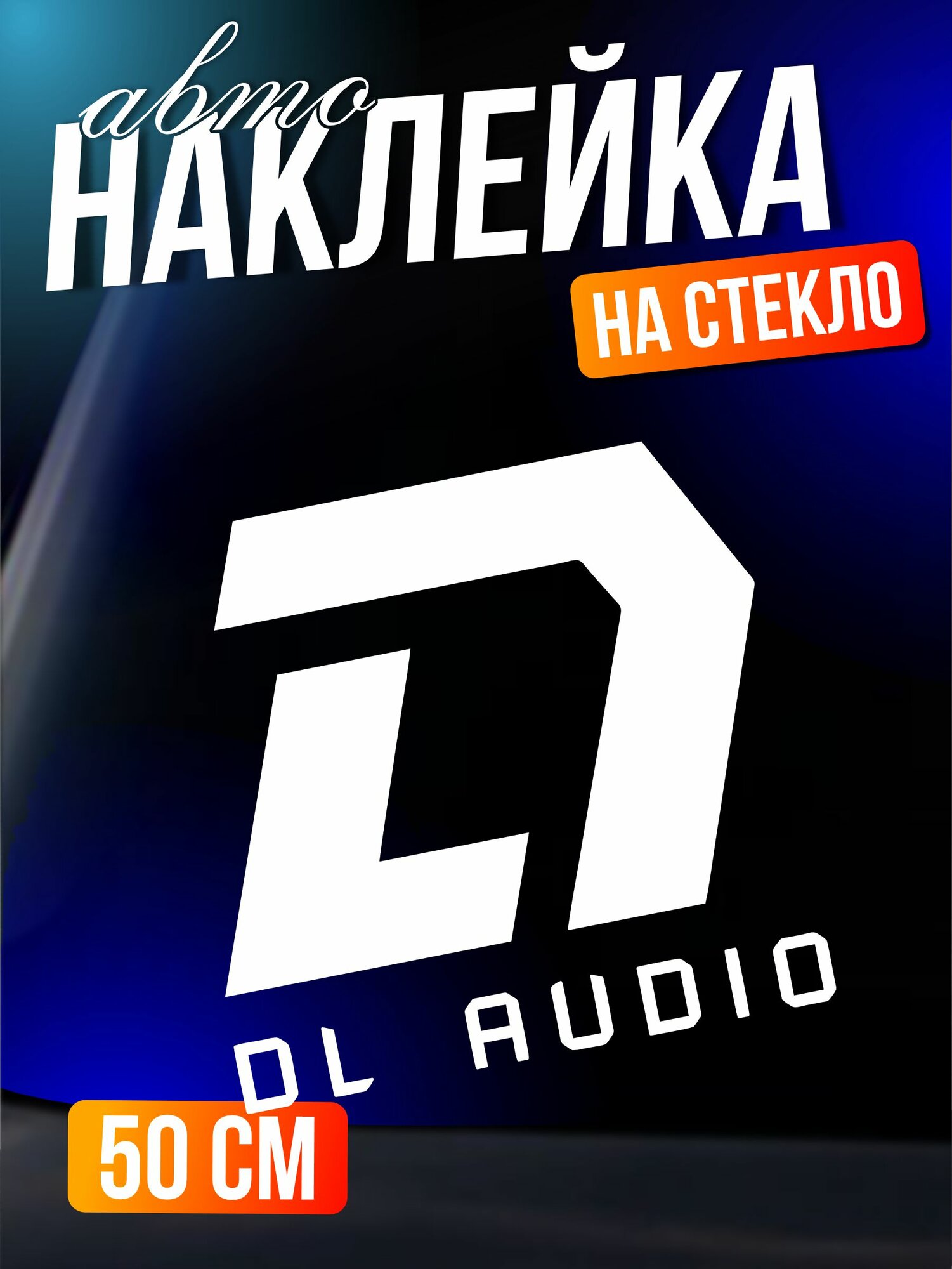 Наклейка на авто на стекло большая автозвук dl audio