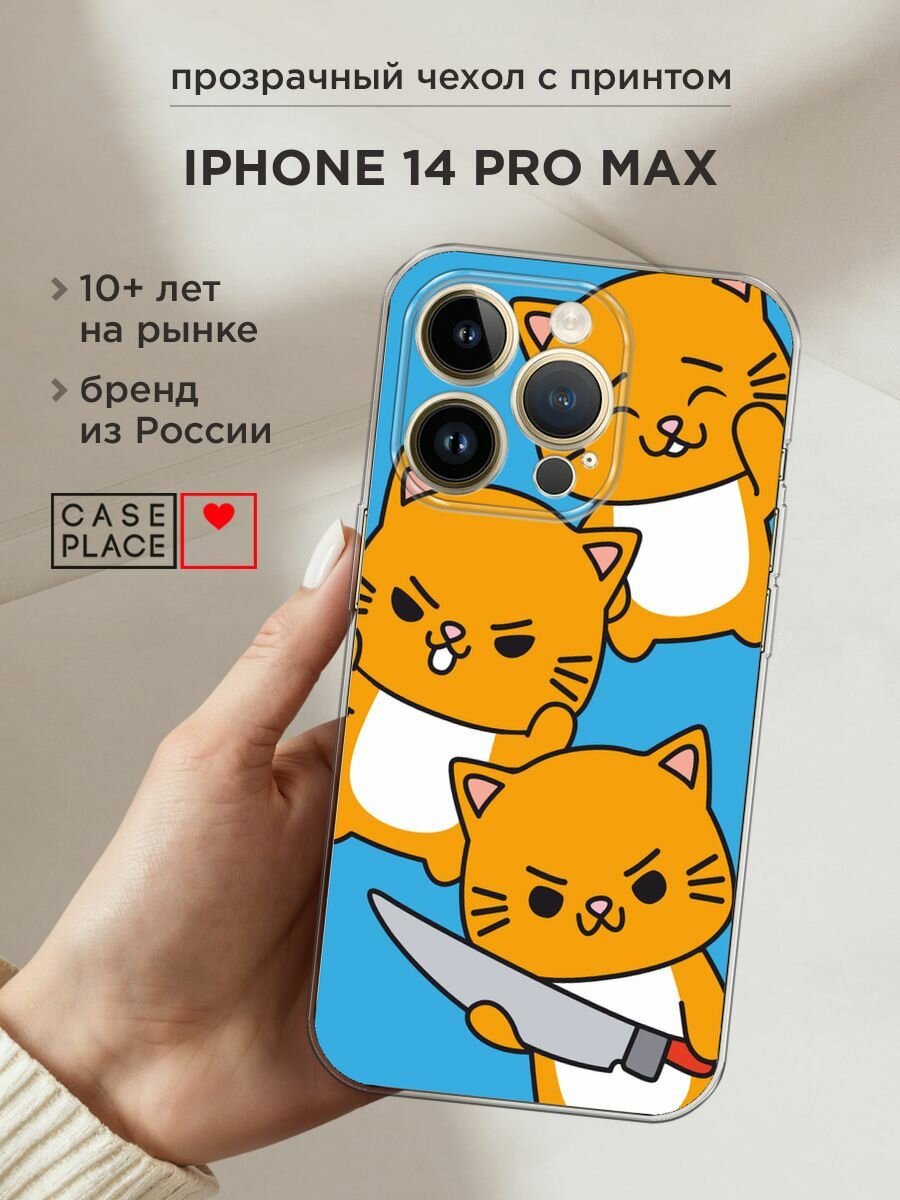 Чехол на Apple iPhone 14 Pro Max / Айфон 14 Про Макс с принтом "Опасные котики"