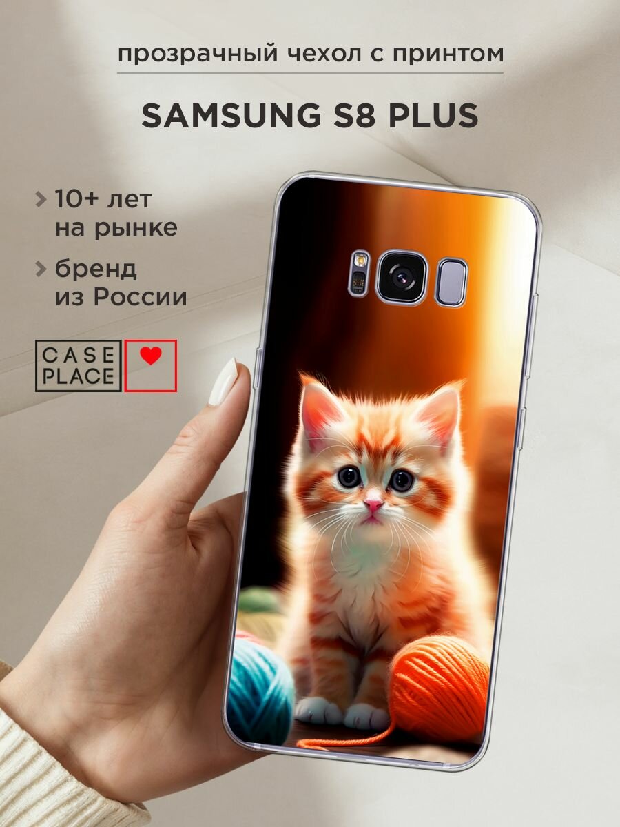 Чехол на Samsung Galaxy S8 + / Самсунг Галакси С8 Плюс с принтом "Рыжий котёнок с клубком"