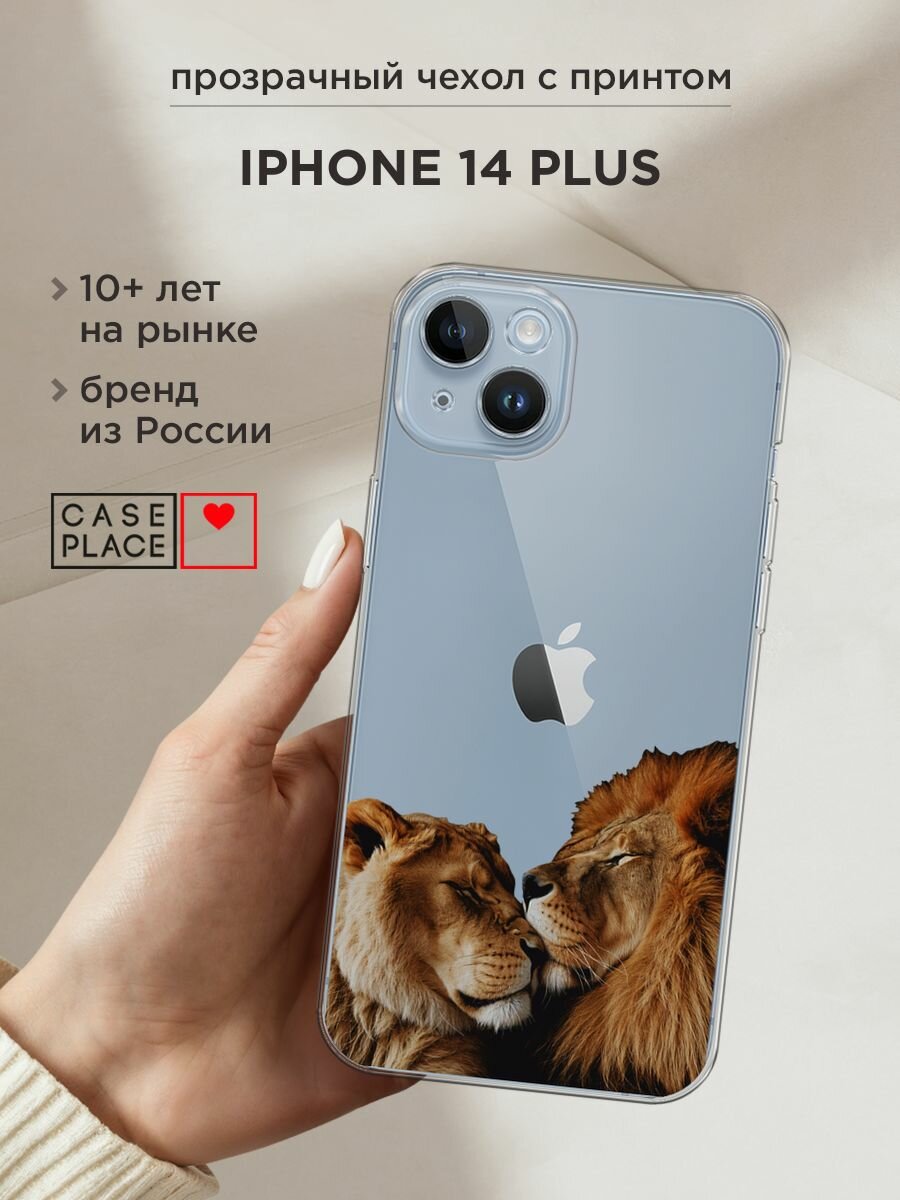 Чехол на Apple iPhone 14 Plus / Айфон 14 Плюс с принтом "Нежные львы - 14 февраля", прозрачный