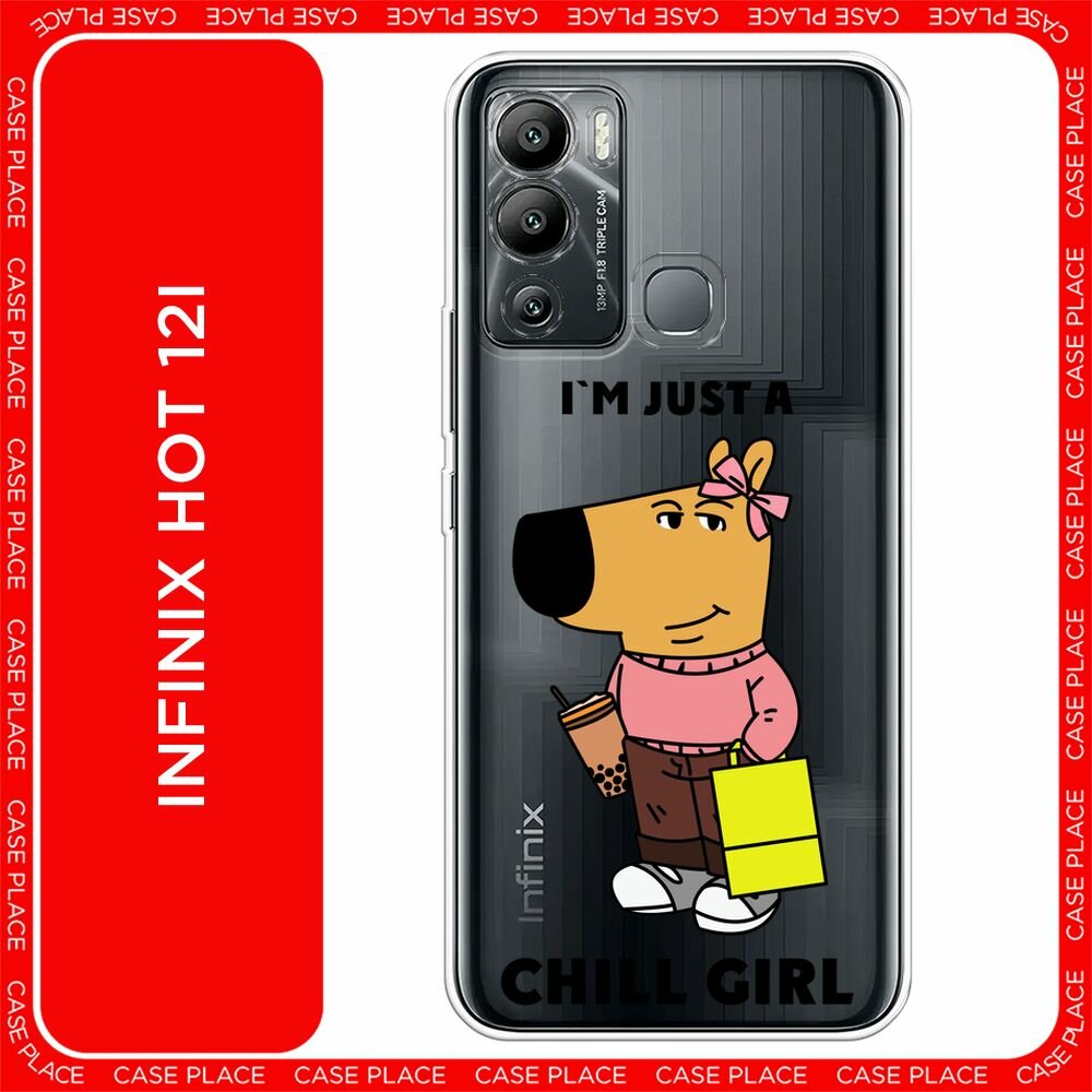 Чехол на Infinix Hot 12i / Инфиникс Хот 12i с принтом "Just a chill girl 1 - 14 февраля", прозрачный