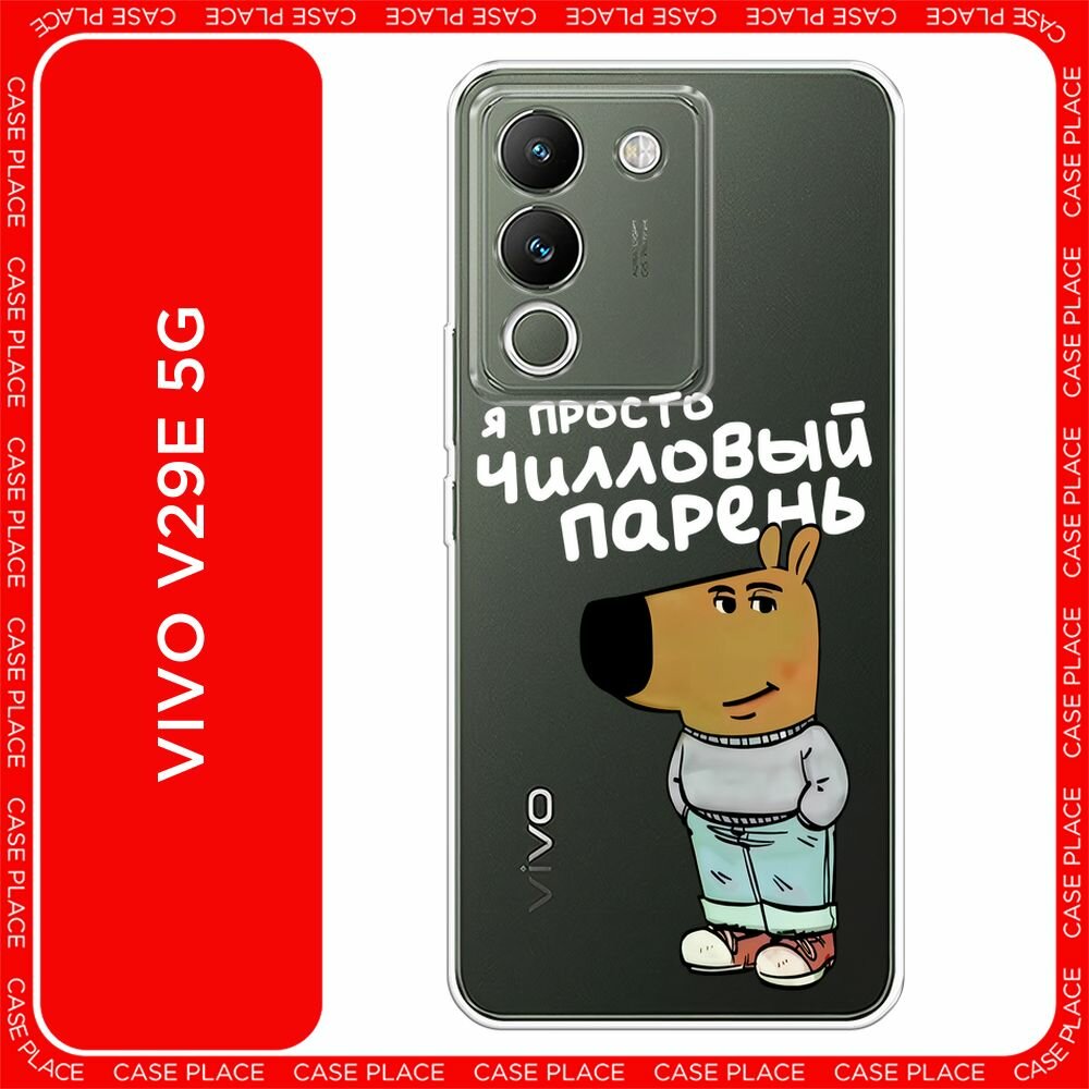 Чехол на Vivo V29e 5G / Виво V29e 5G с принтом "Чилловый парень белый", прозрачный