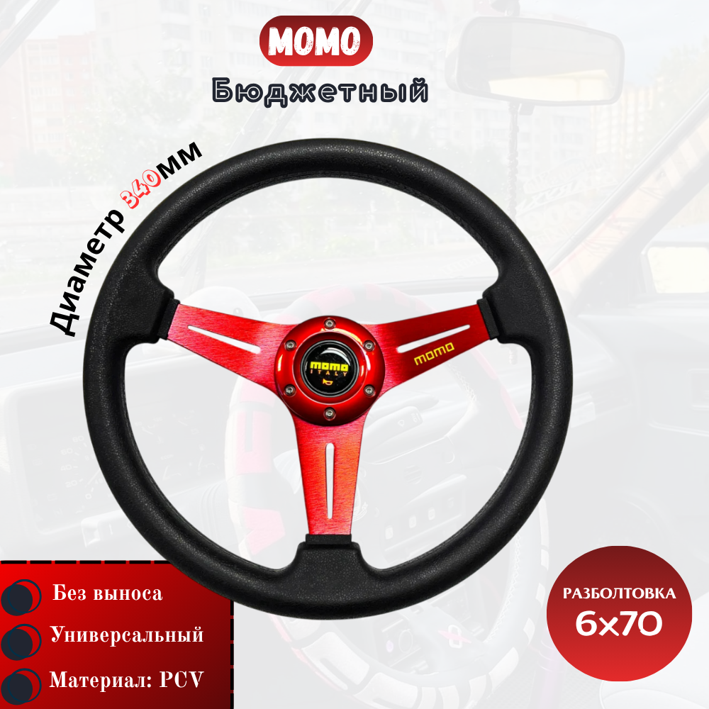 Руль момо без выноса, красный
