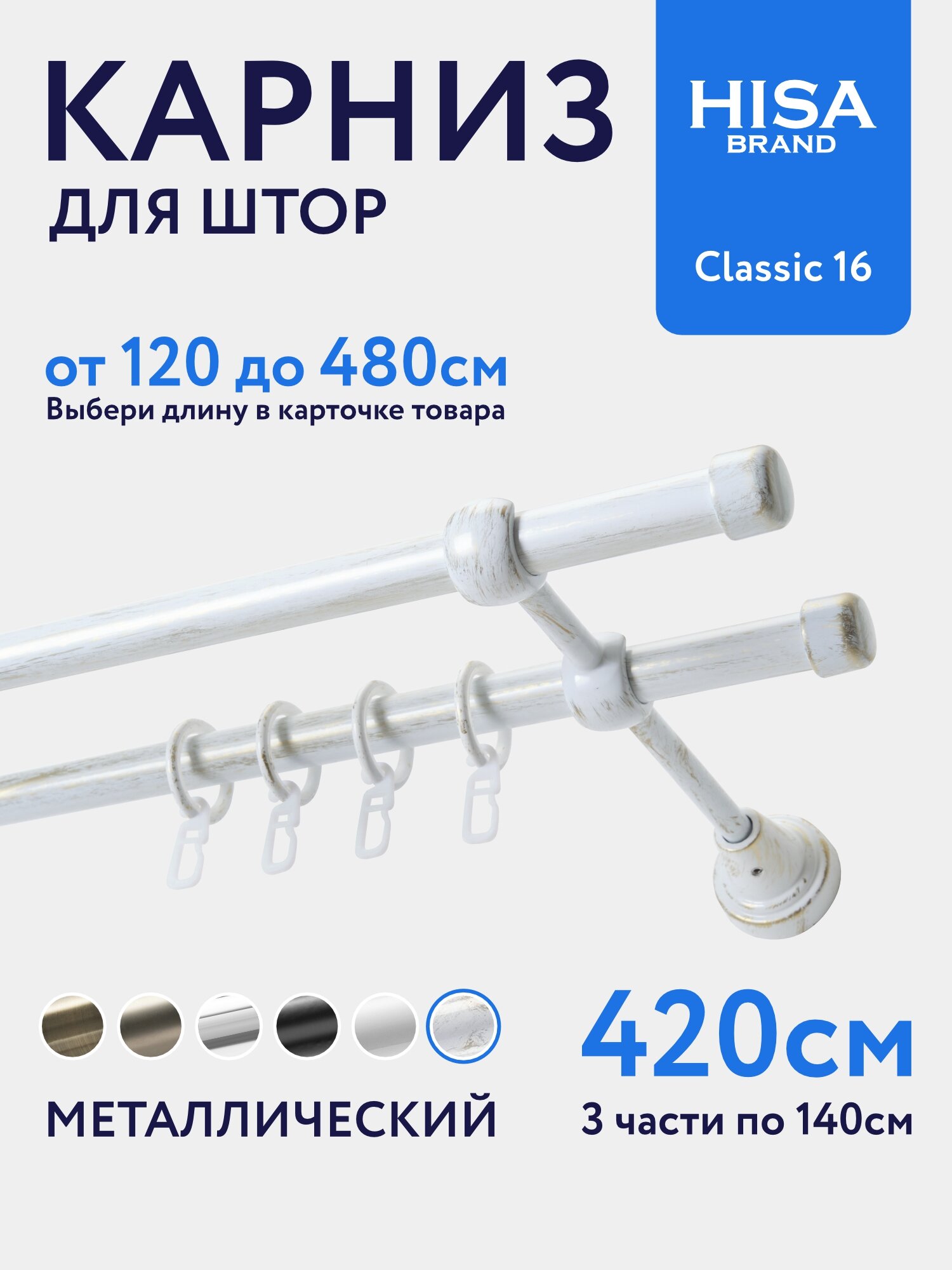 Карниз для штор двухрядный 420 см с кольцами / гардина для штор, белое золото