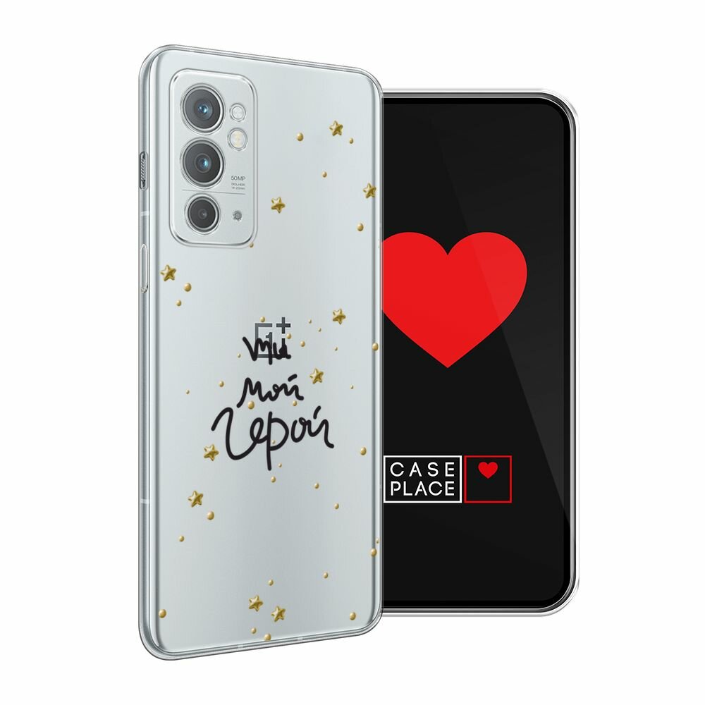 Чехол на OnePlus 9RT / ВанПлас 9RT с принтом "Мой герой 1 - 23 февраля", прозрачный — фото 1
