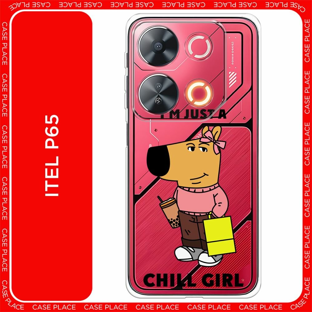 Чехол на Itel P65 / Ител P65 с принтом "Just a chill girl 1 - 14 февраля", прозрачный