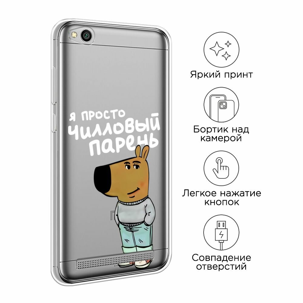 Чехол на Xiaomi Redmi 5A / Сяоми Редми 5а с принтом "Чилловый парень белый", прозрачный — фото 1