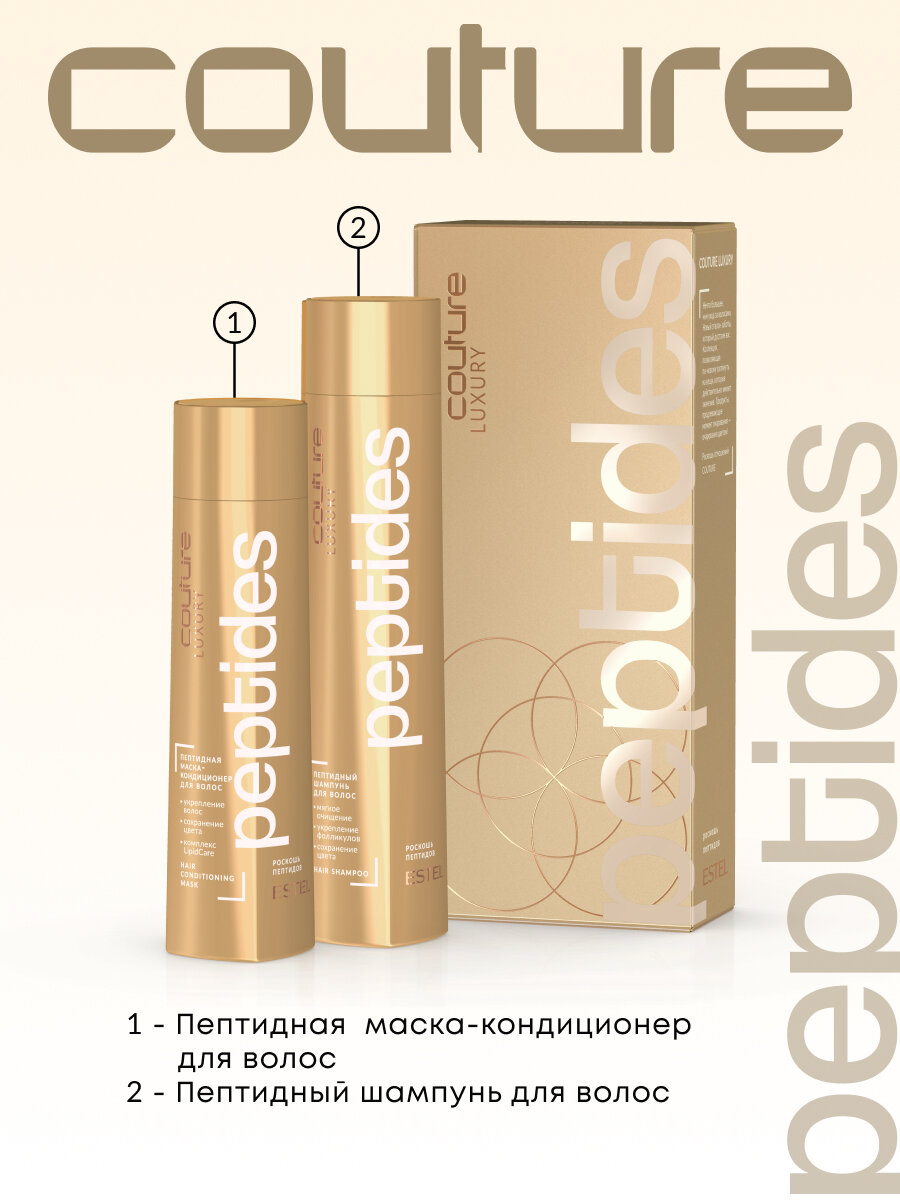 ESTEL PROFESSIONAL Набор LUXURY PEPTIDES ESTEL для волос HAUTE COUTURE (шампунь 300 мл + маска 250 мл)