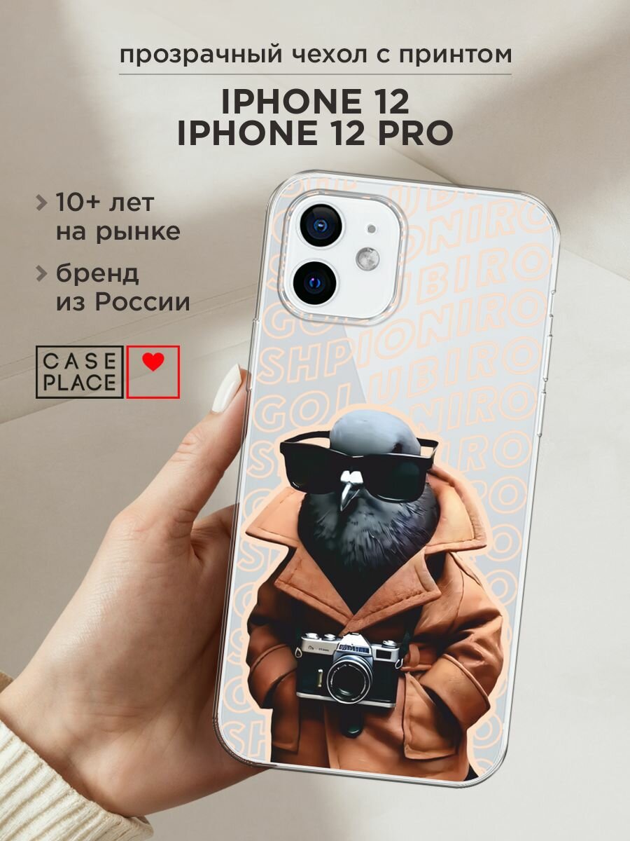 Чехол на Apple iPhone 12/12 Pro / Айфон 12/12 Про с принтом "Шпиониро голубиро 2", прозрачный