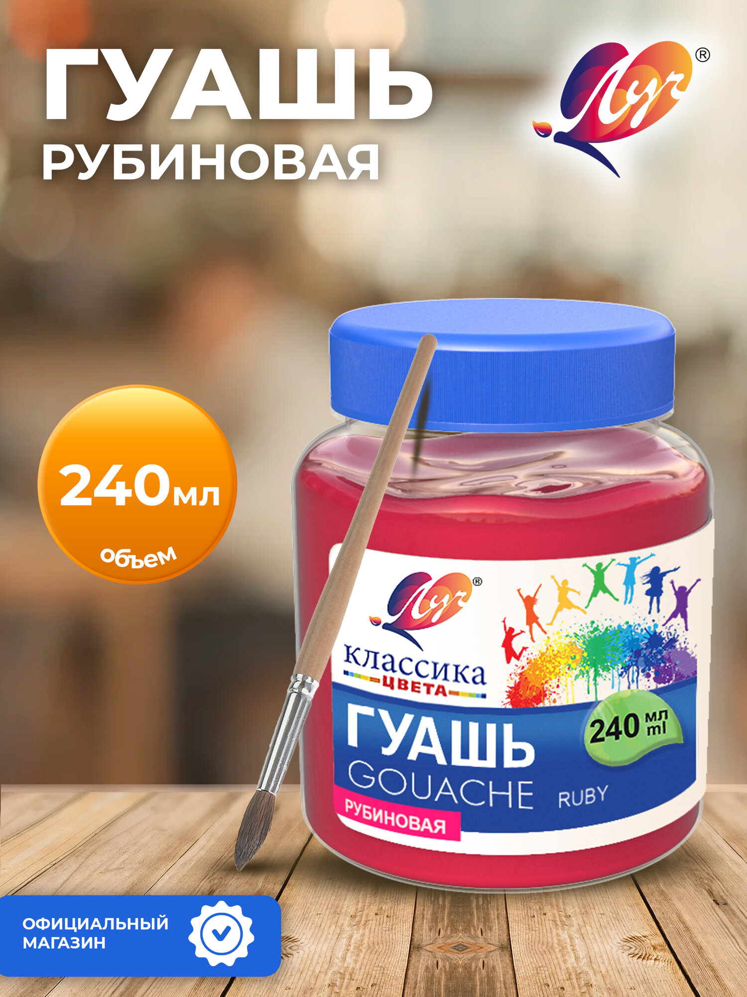 Гуашь "Классика" 240 мл рубиновая