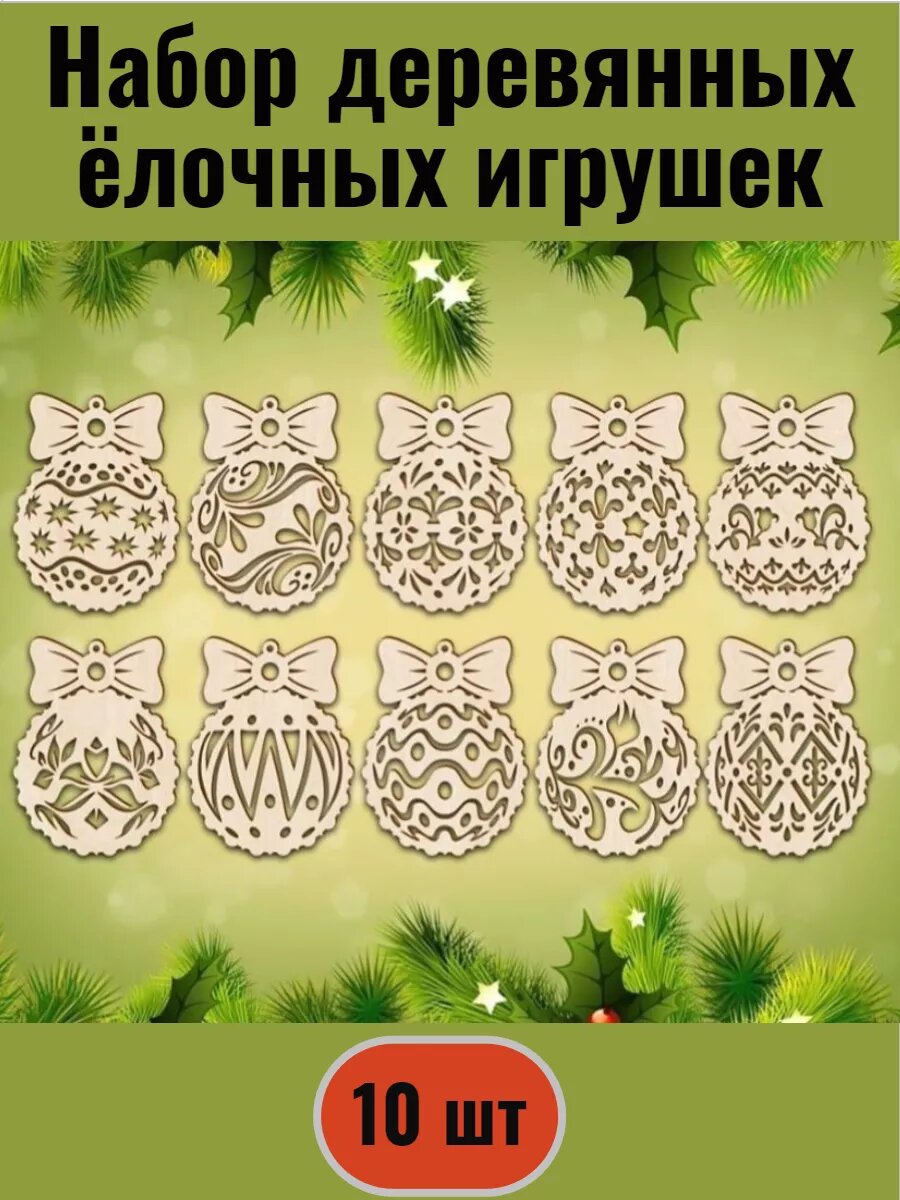 Набор деревянных елочных игрушек, заготовки для росписи
