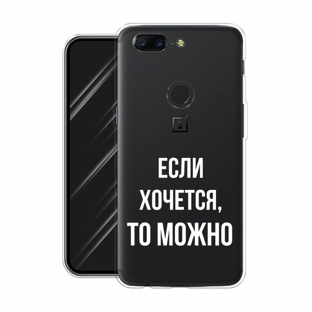 Чехол на OnePlus 5T / ВанПлюс 5Т с принтом "Если хочется", прозрачный — фото 1