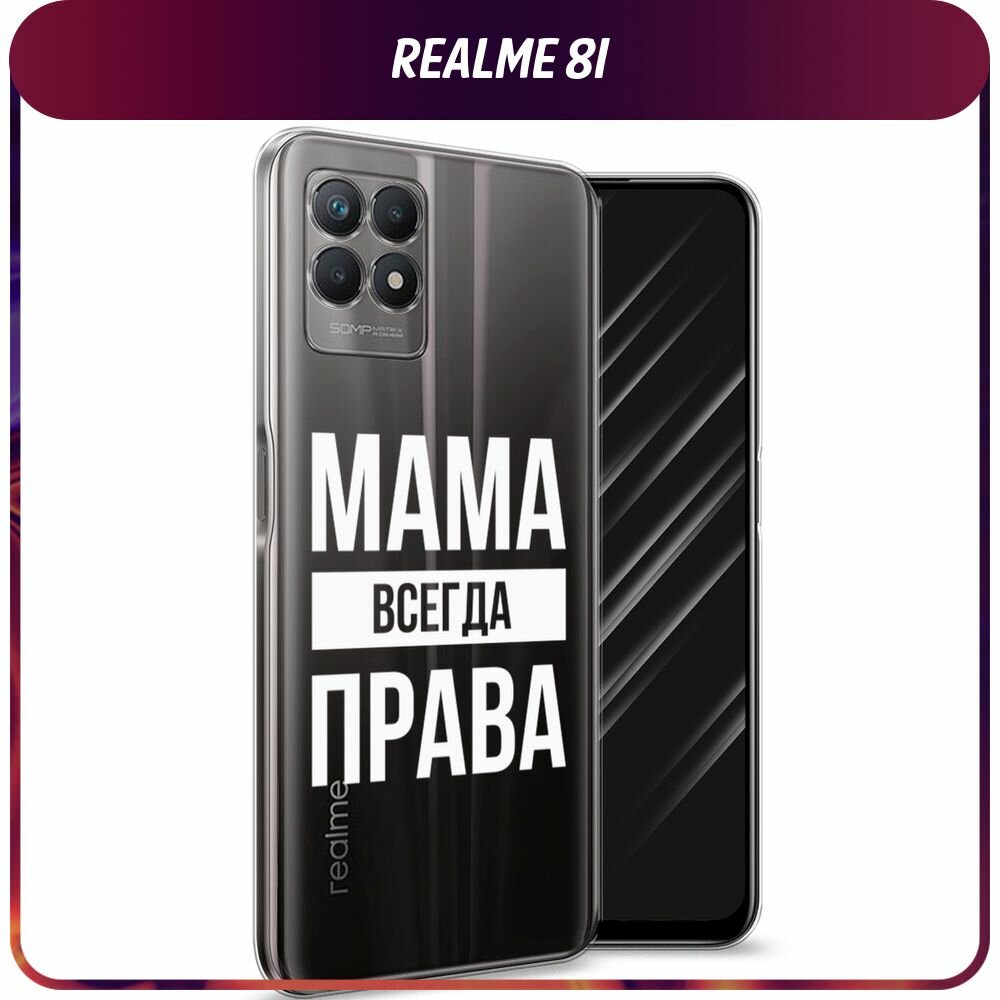 Чехол на Realme 8i / Реалми 8i с принтом "Мама права", прозрачный