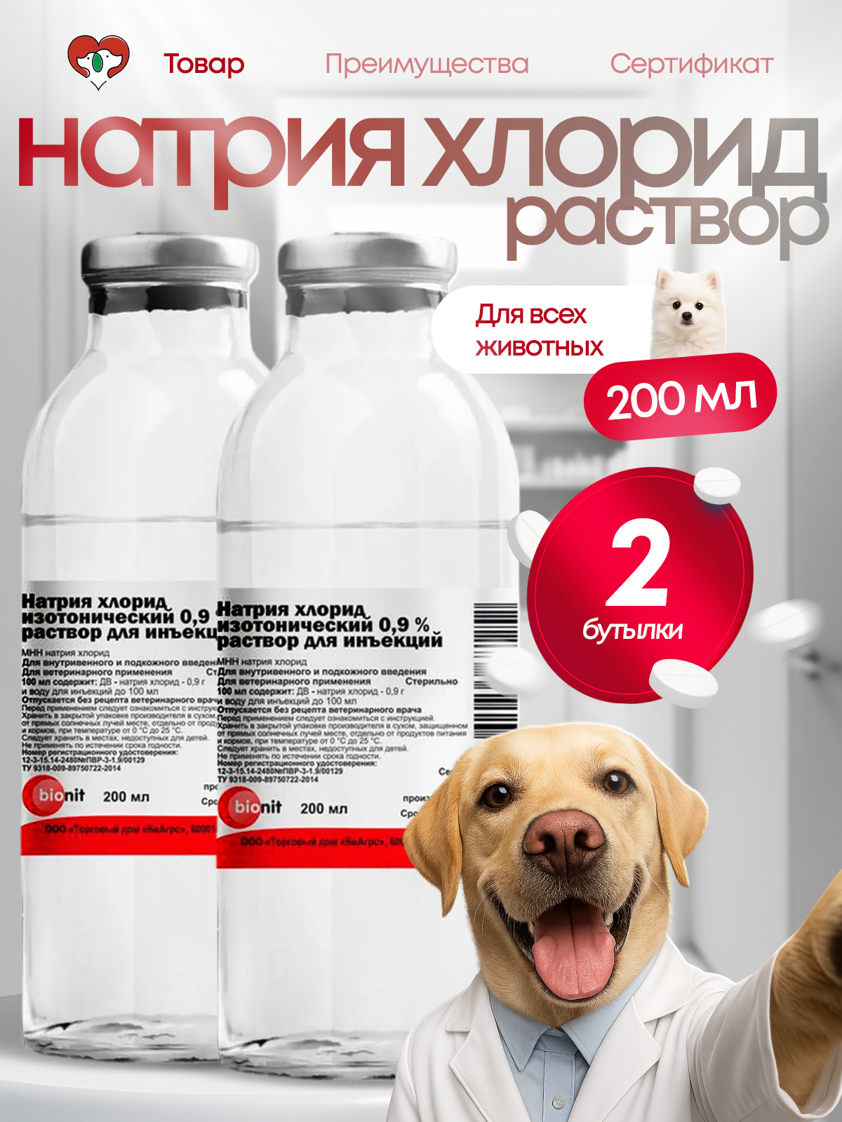 Натрия хлорид 0,9%, раствор для инъекций, Bionit 200 мл (упаковка из 2шт)