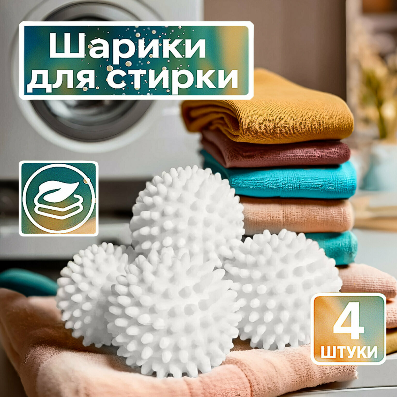 Шарики для стирки и сушки белья и пуховиков, набор 4 шт, цвет белый