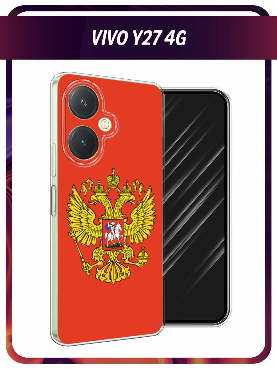 Чехол на Vivo Y27 4G / Виво Y27 4G с принтом "Герб России полотно"