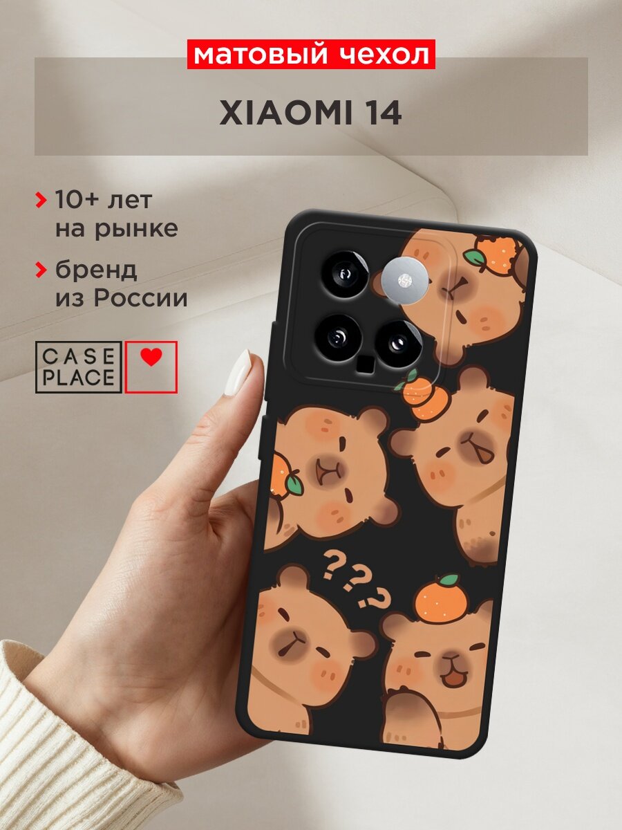Черный матовый чехол на Xiaomi 14 / Сяоми 14 с принтом "Милые капибары"